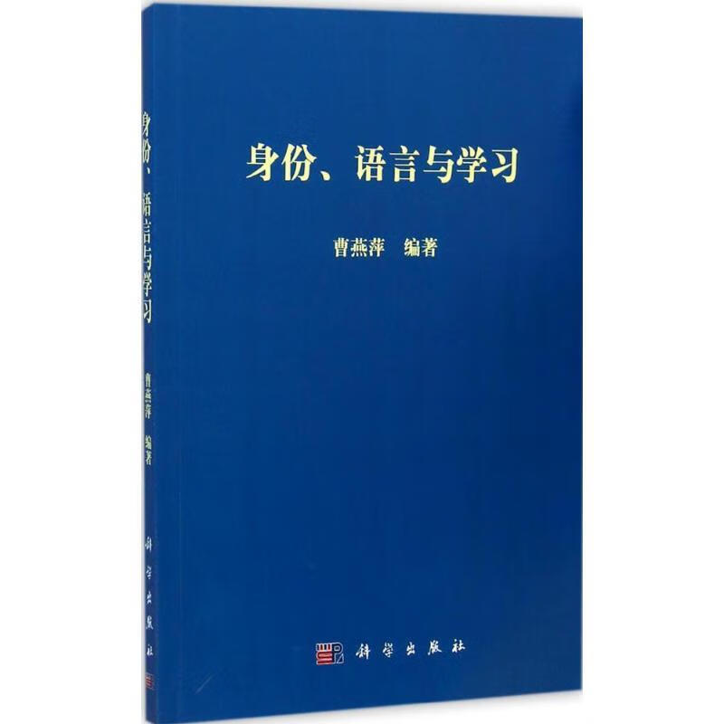 身份、语言与学习