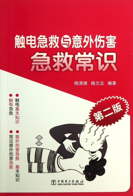 触电急救与意外伤害急救常识(第2版)