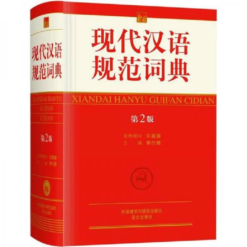现代汉语规范词典(第2版)