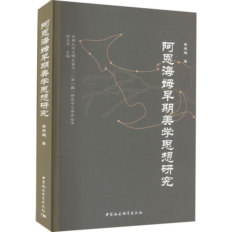 阿恩海姆早期美学思想研究 图书