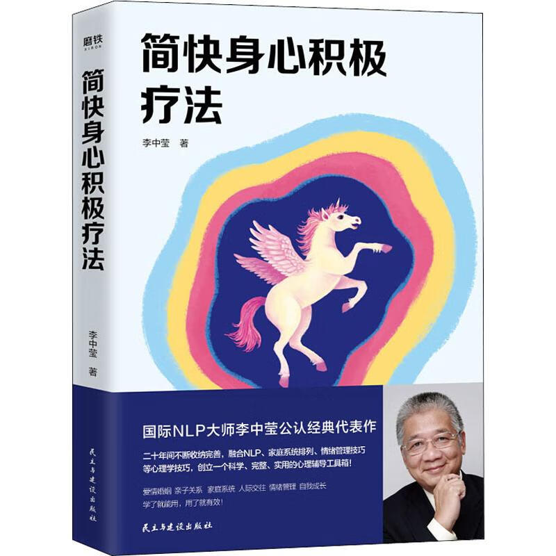 简快身心积极疗法 李中莹 书籍