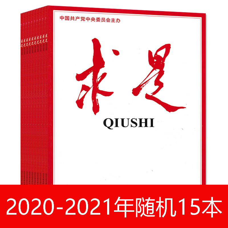 【套餐可选】1.4元/本送1本求是共15本求是杂志2023年1-5+2022年16-24期打包公务员 优选 G 随机15本