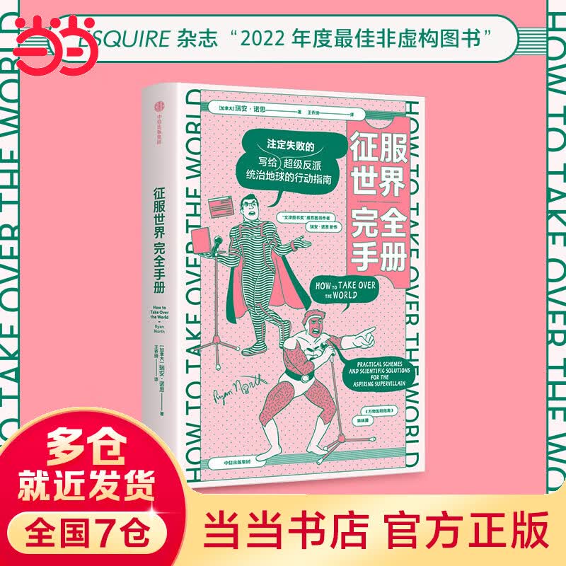 【当当】征服世界完全 文津奖推荐图书《万物发明指南》姊妹篇 超级反派究竟如何才能统治地球？科学解决方案奉上！