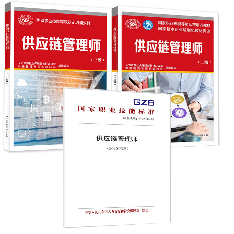 3册 供应链管理师二级2级+供应链管理师三级3级+供应链管理师2020年版中国劳动社会保障出版社