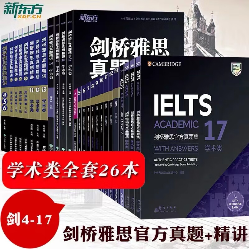 【全26本】新东方剑桥雅思真题集4-17+真题精讲 剑4-剑17 学术类全套资料IELTS考试雅思全真试题可搭顾家北
