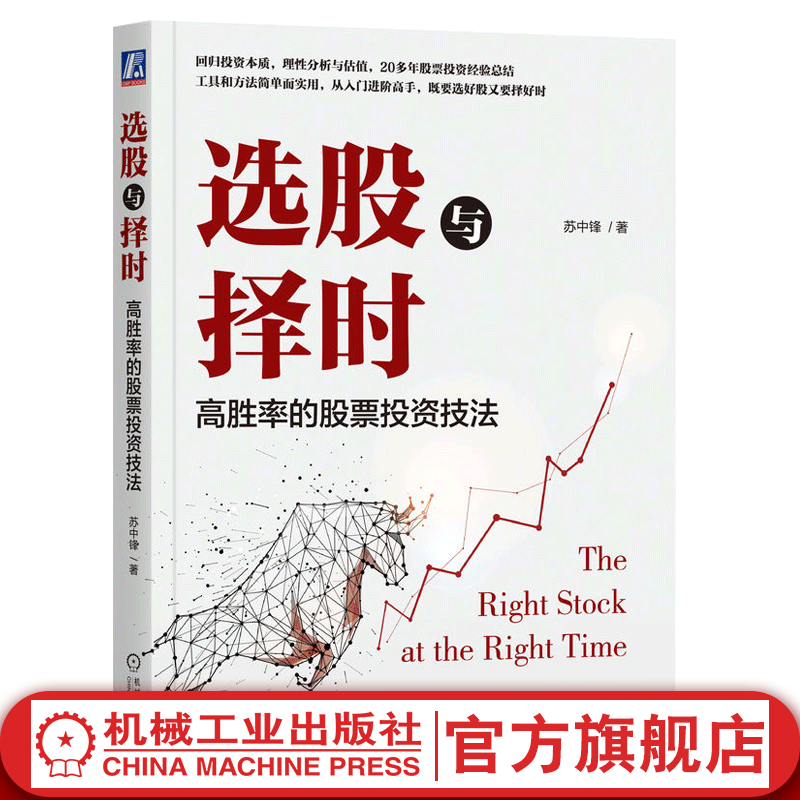 官网现货 选股与择时 高胜率的股票投资技法 苏中锋 股票分析 股票估值 股票投资理财入门进阶教程书籍