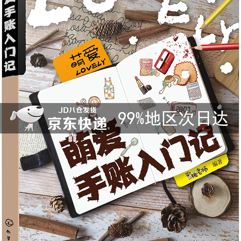 萌爱手账入门记