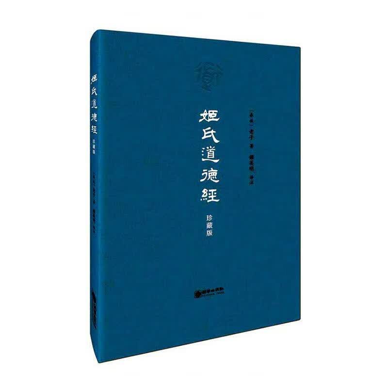姬氏道德经（珍藏版） 哲学/宗教 老子 朝华出版社 9787505445574