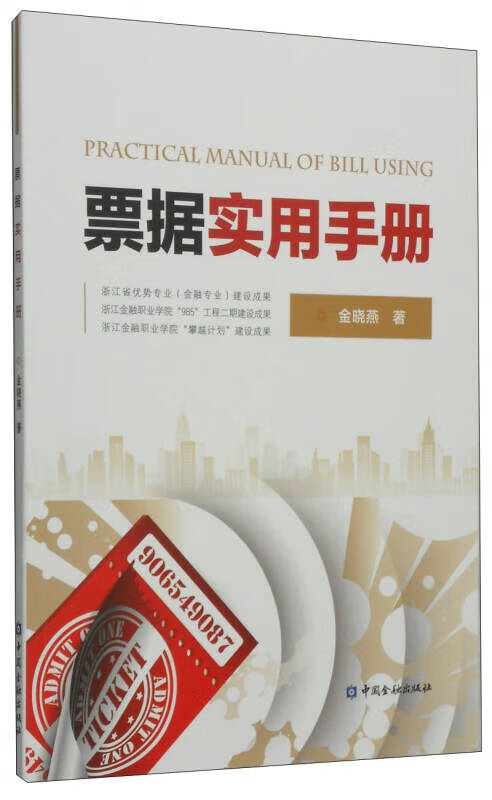 【书】票据实用手册