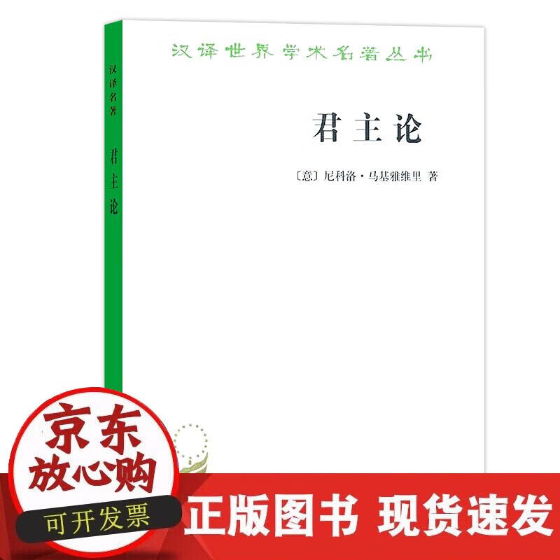 【现货】君主论(汉译名著本)
