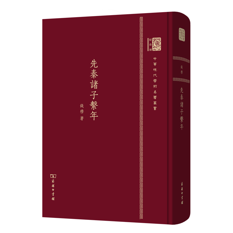 先秦诸子系年(120年纪念版)（中华现代学术名著丛书）