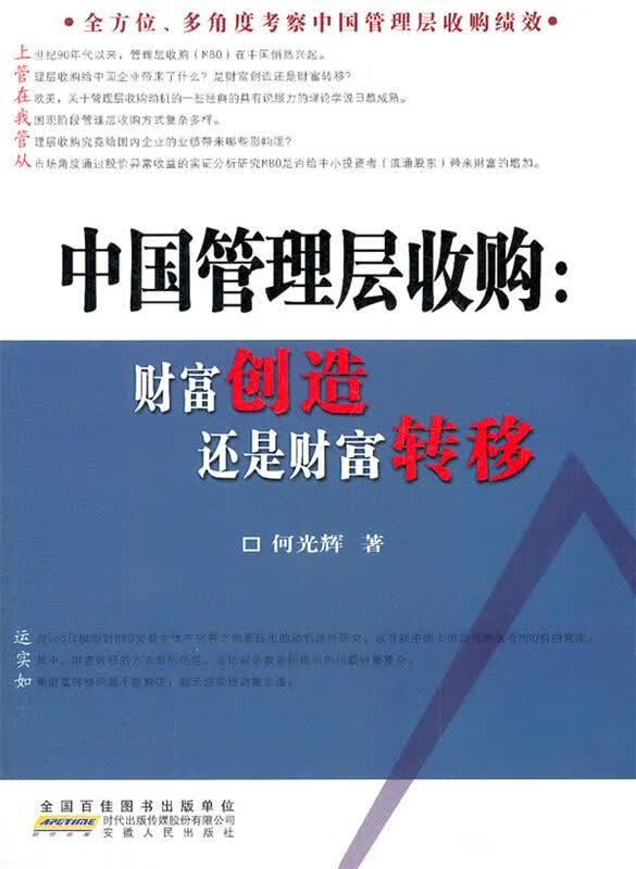 中国管理层收购--财富创造还是财富转移