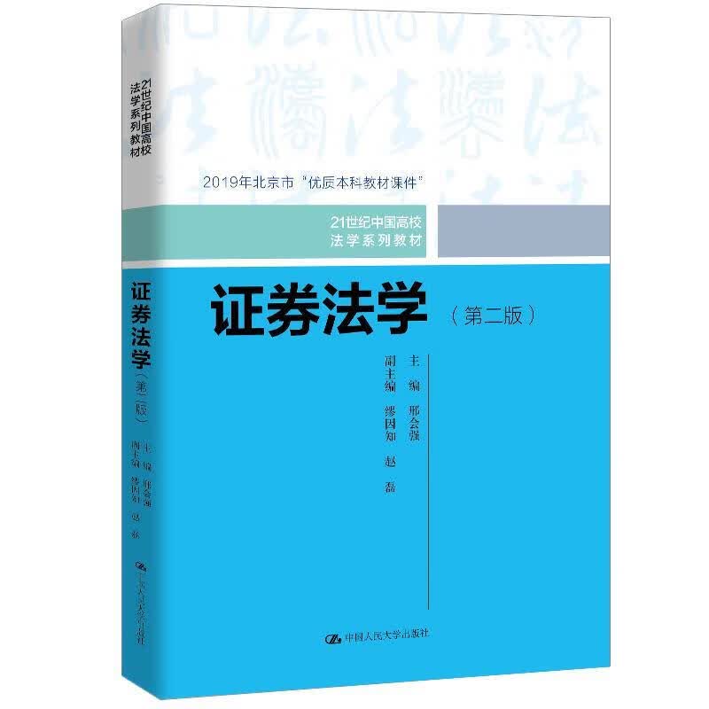 证券法学 邢会强 9787300280370
