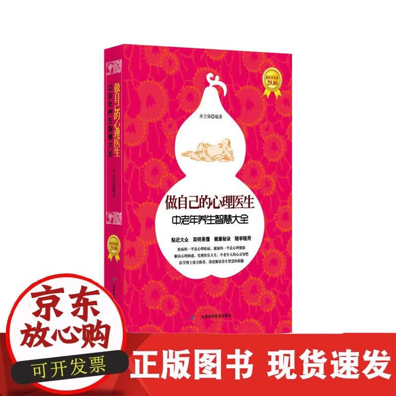 速发 做自己心理医生中老年养生智慧大全