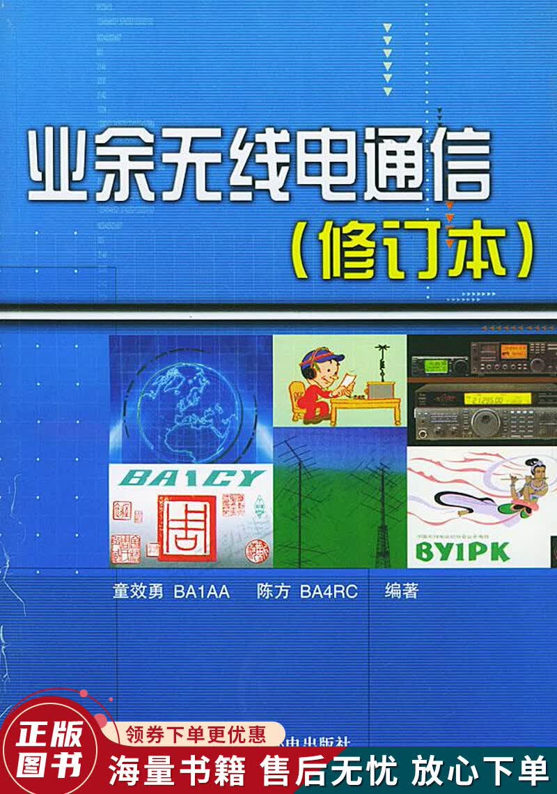 业余无线电通信