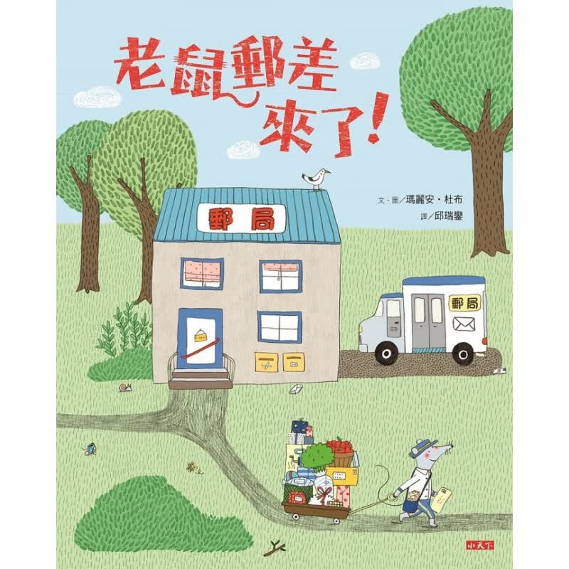 台版 老鼠邮差来了 儿童少儿趣味人气插画绘本