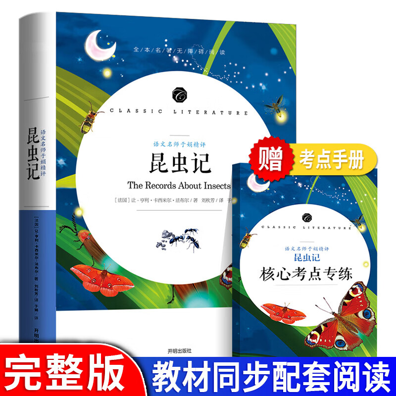 全套2册 昆虫记 法布尔+红星照耀中国 原著完整版全集人教八年级上册初中生版未无删减世界名著青少版中 昆虫记（考点手册）