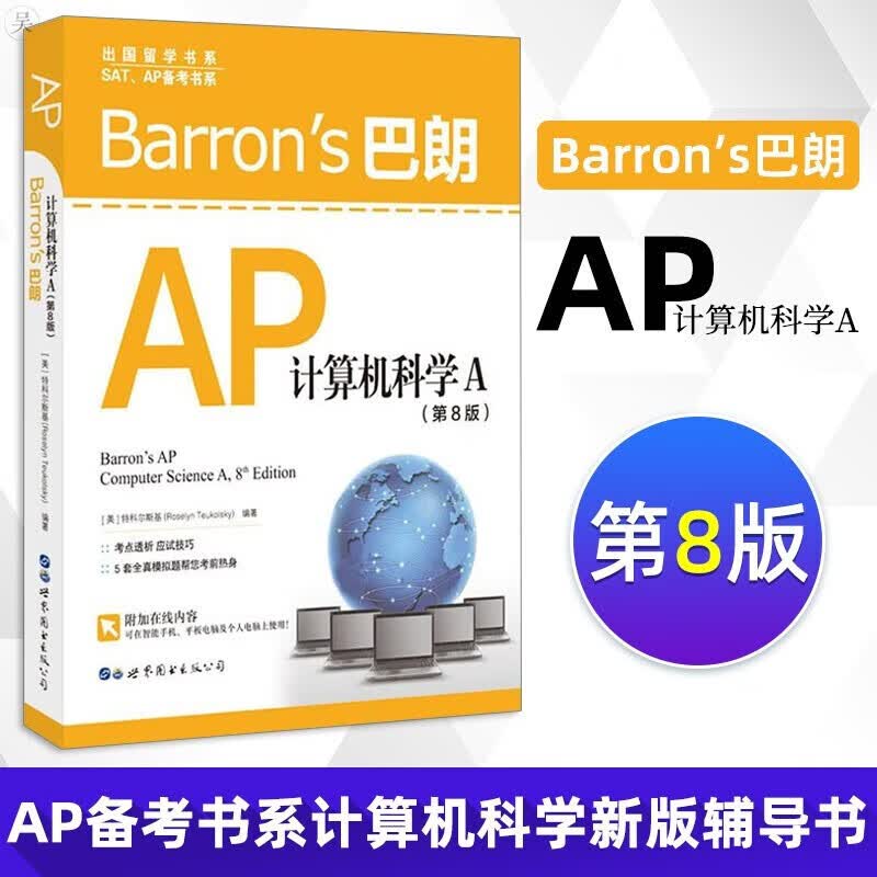 Barron's巴朗系列【单册套装可选】巴朗AP计算机科学A、经济学、微积分、物理1&2+巴朗SATⅡ物理、数学2 Barron's巴朗AP计算机科学A(第八版)