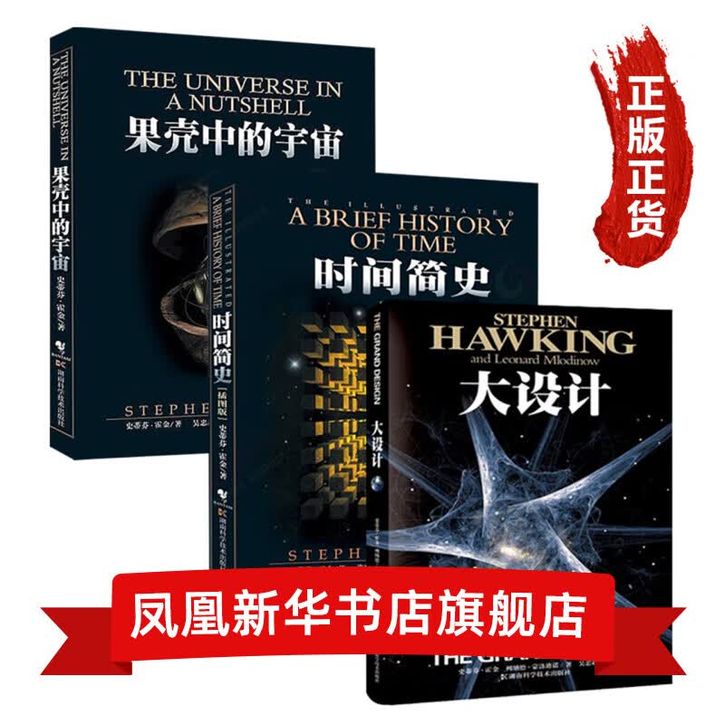 霍金著作3本套】 时间简史(插图版)+大设计+果壳中的宇宙