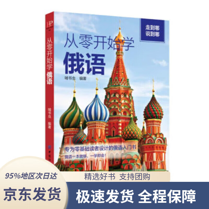 【 京东配送 支持团购】从零开始学俄语