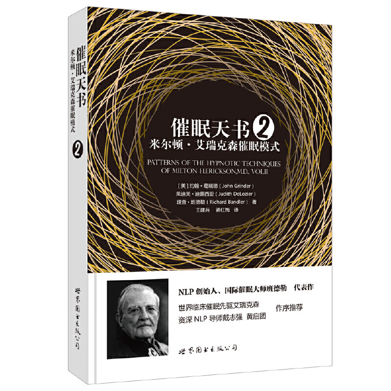 催眠天书2：米尔顿·艾瑞克森催眠模式