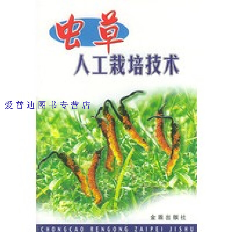 虫草人工栽培技术 李昊【，放心购买】