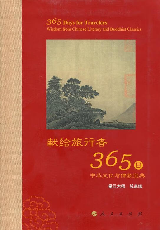 星云大师献给旅行者365日 星云大师著【书】