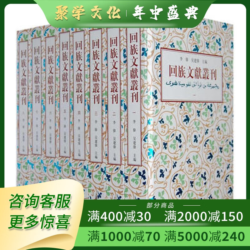 回族文献丛刊 16开精装 全八册 李伟 吴建伟 上海古籍出版