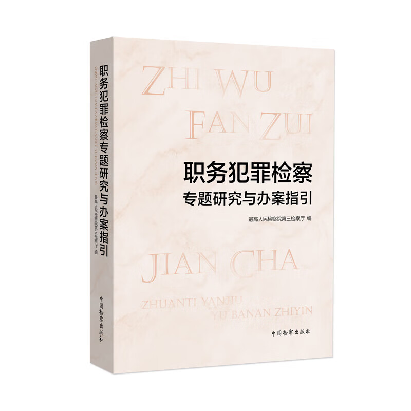 2023新书 职务犯罪检察专题研究与办案指引 最高人民检察院第三检察厅 编 中国检察出版社 9787510228742