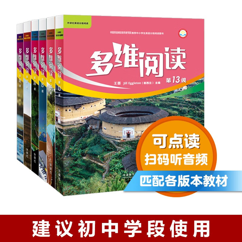 【外研社旗舰店】多维阅读初中学段（13-18级）