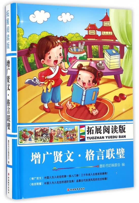 增广贤文格言联璧(拓展阅读版)(精)