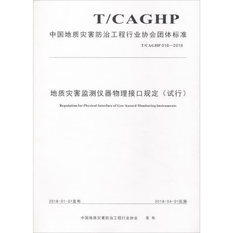 地质灾害监测仪器物理接口规定(试行) T/CAGHP 016-2018