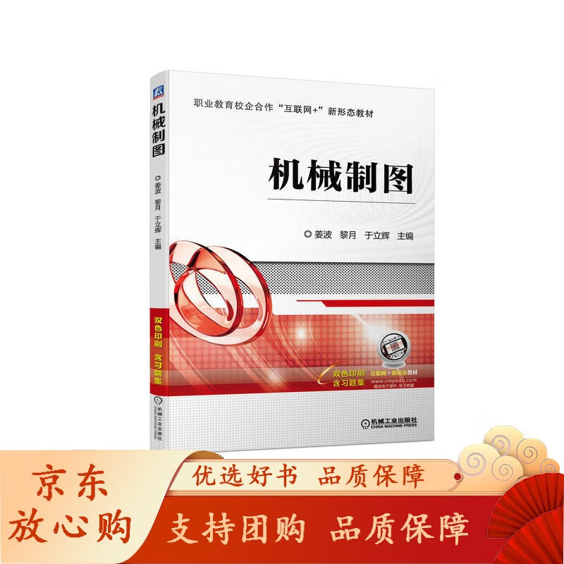 机械制图 姜波 职业教育校企合作“互联网+”新形态