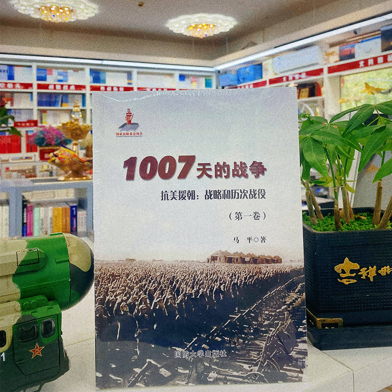 现货- 1007天的战争 抗美援朝鲜 战略和历次战役1-3卷