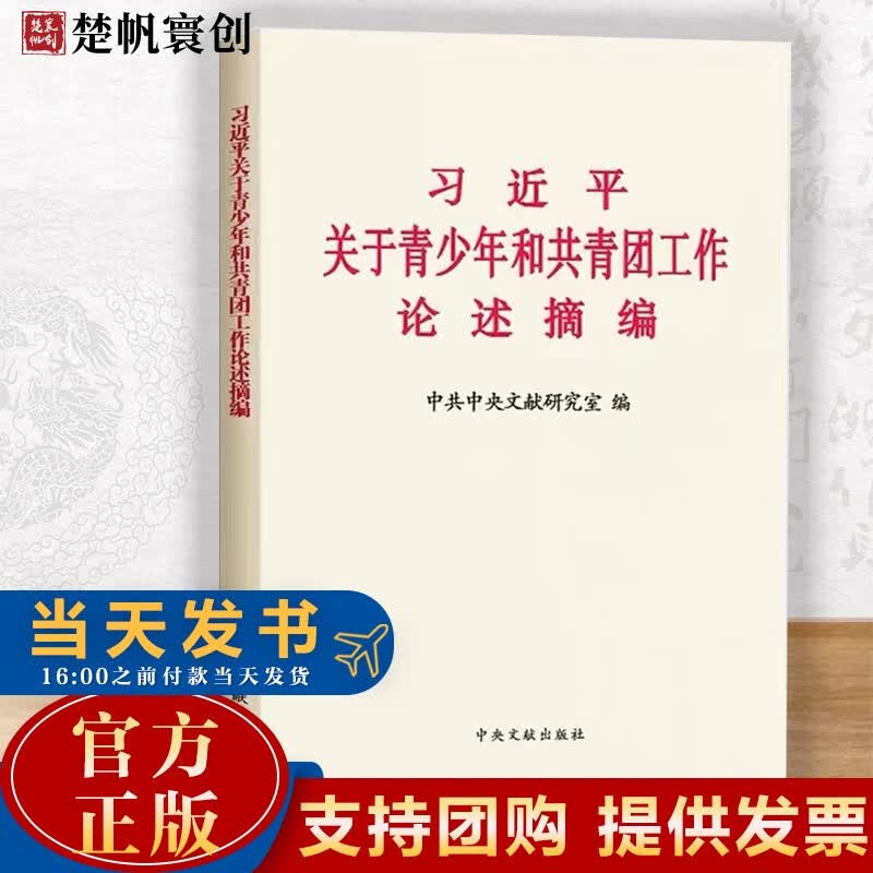 习近平关于青少年和共青团工作论述摘编（小字本） 中央文献出版社 现货