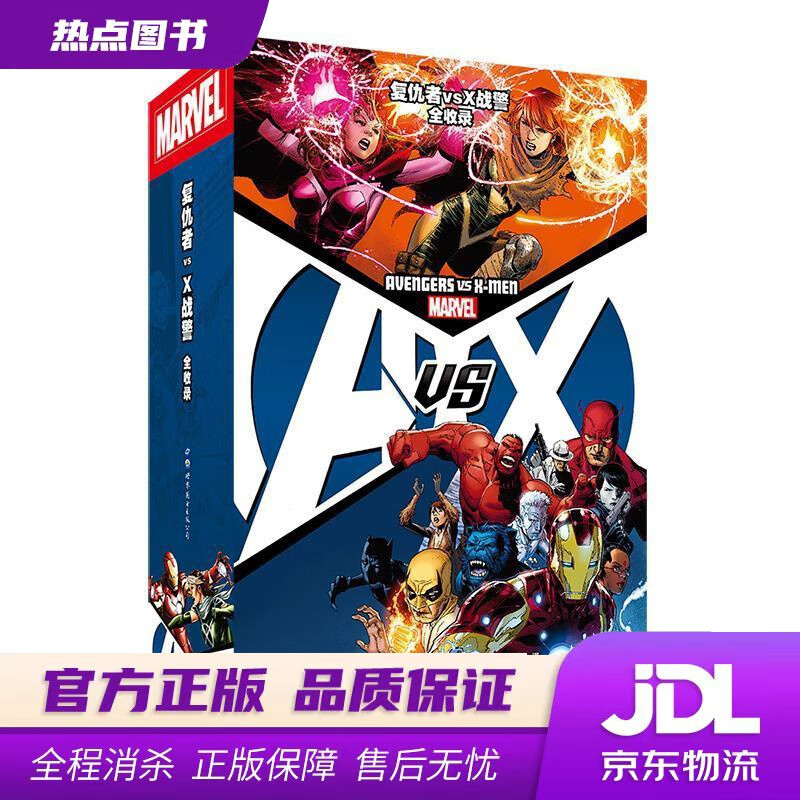【 官方】复仇者vsX战警 全收录 [美]布莱恩·迈克尔·本迪斯,洌月 世界图书出版公司