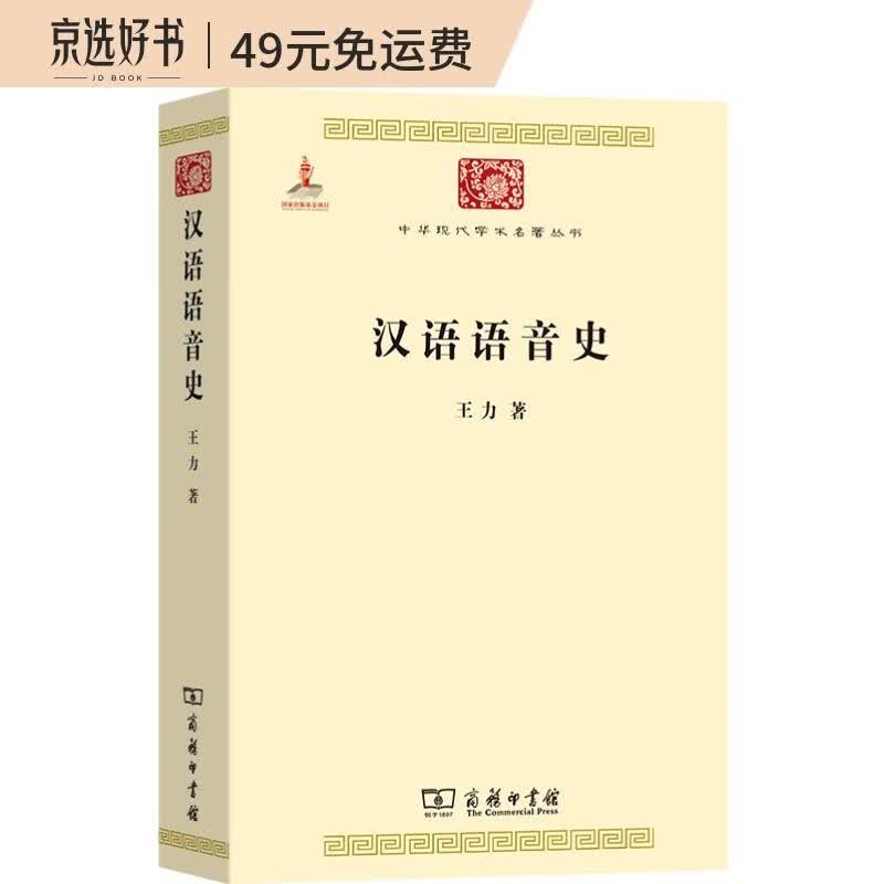 汉语语音史(中华现代学术名著1)