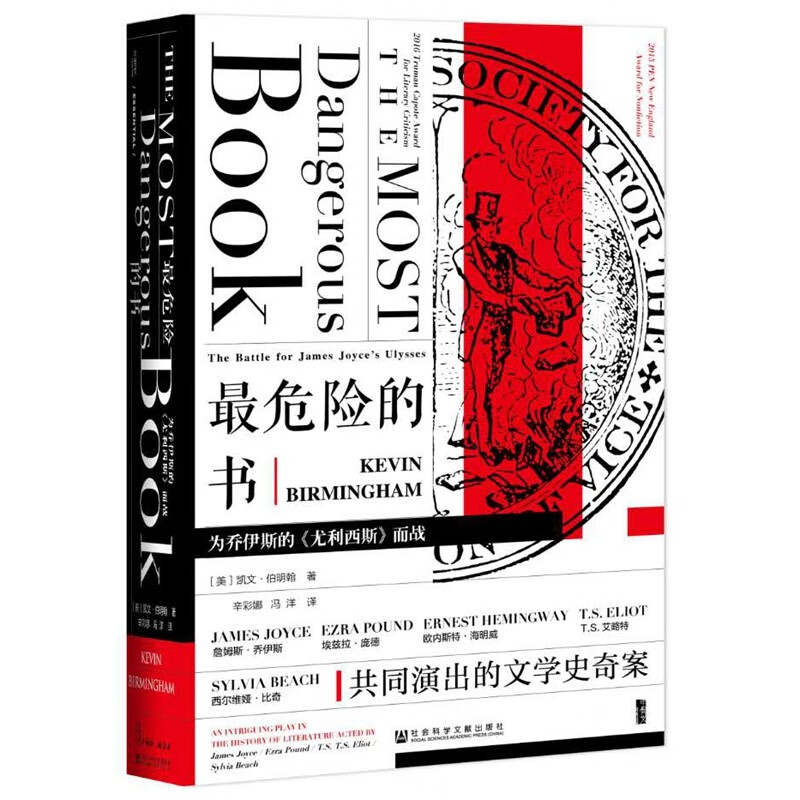 甲骨文丛书 最危险的书：为乔伊斯的《尤利西斯》而战 凯文·伯明翰（Kevin Birmingham） 著 hbxh