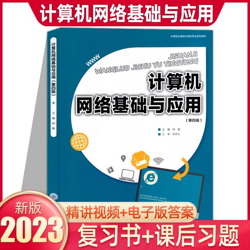 计算机网络基础与应用(第四版) 钟勤 中等职业教育计算机专业系列教材 重庆大学出版社 无颜色 无规格