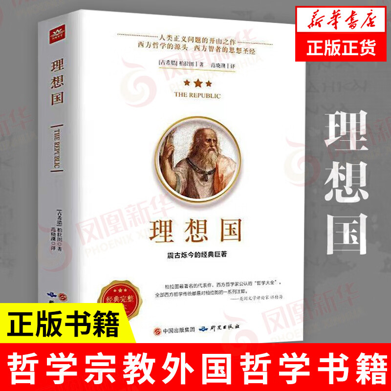 理想国 柏拉图著 哲学书籍外国哲学 基础西方思想乌托邦思想著作