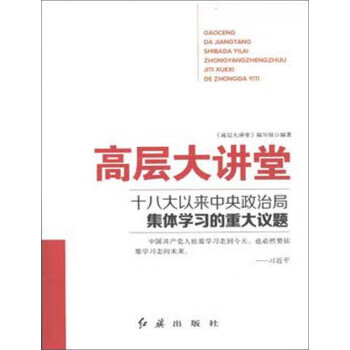 高层大讲堂 十八大以来中央政治局集体学习的重大议题 《高层大讲堂》编写组 9787505137424