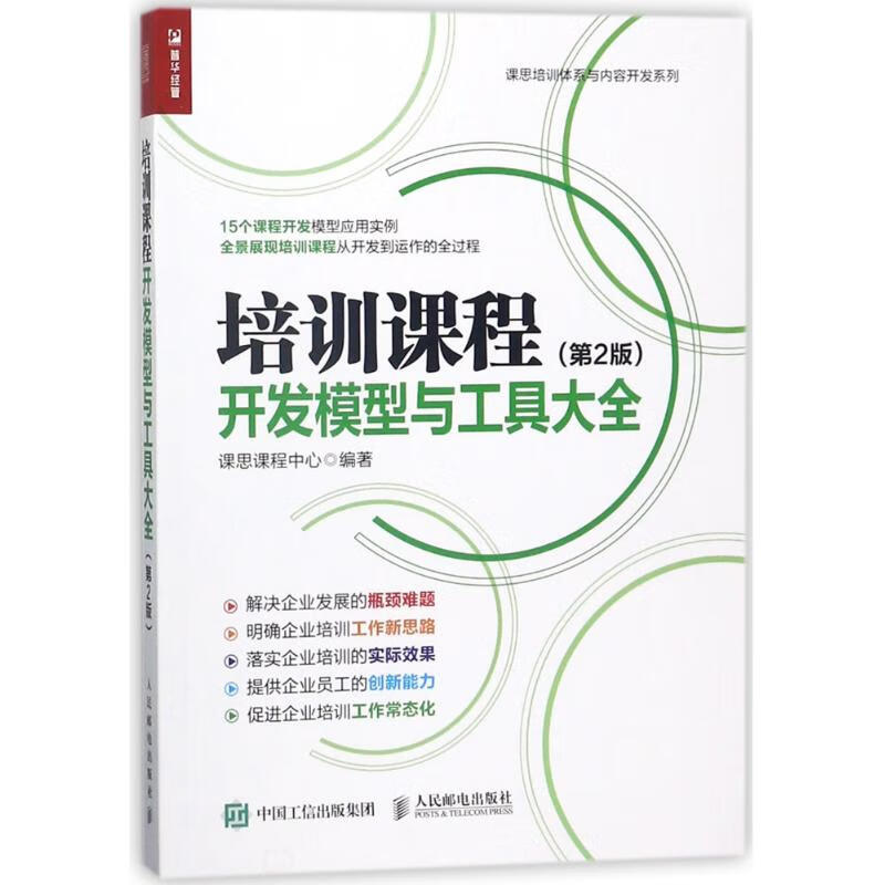 培训课程开发模型与工具大全(第2版)