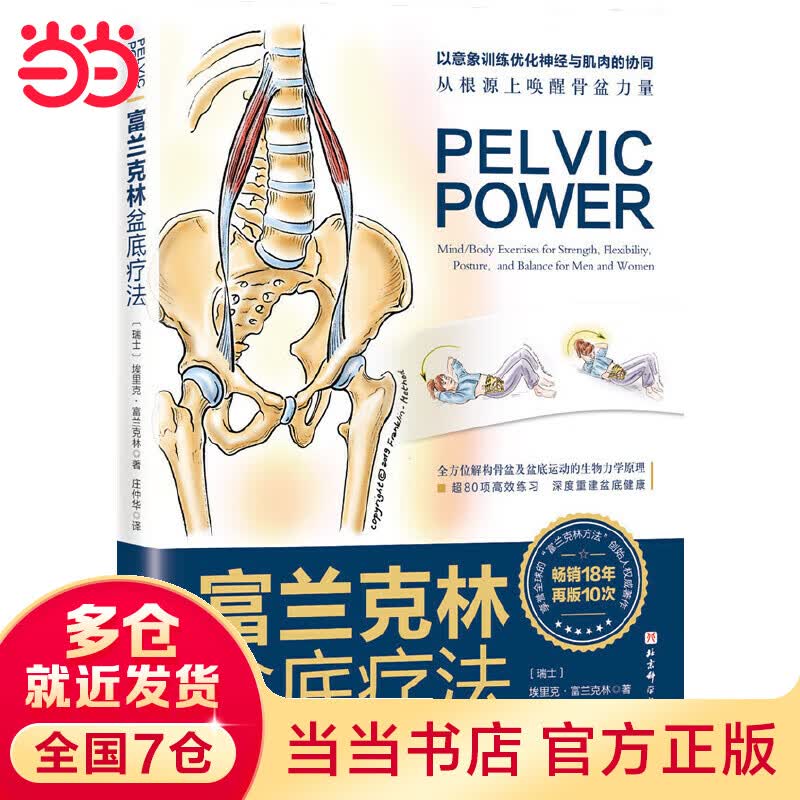 【当当】当当富兰克林盆底疗法：骨盆与盆底的解剖学认知及盆底康复