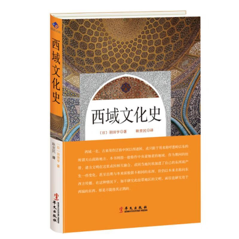 西域文化史 (日)羽田亨【书】