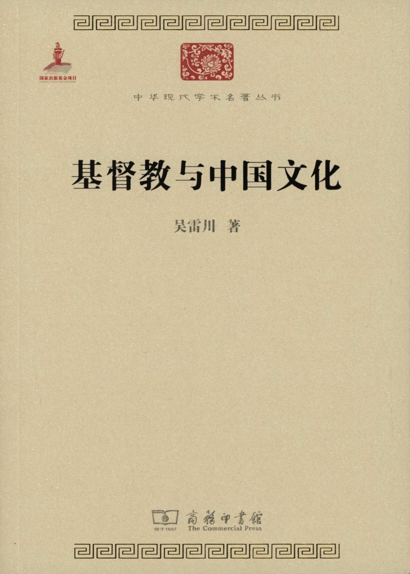 基督教与中国文化商务印书馆吴雷川9787100100694