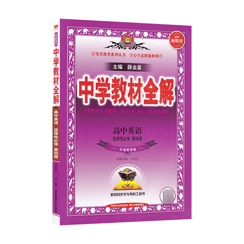 22N新教材·教材全解·高中英语(选择性必修第四册)(外研版)22