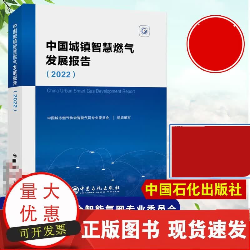 书籍 中国城镇智慧燃气发展报告（2022） 中国城市燃气协会智能气网专业委员会 中国石化出版社978751147