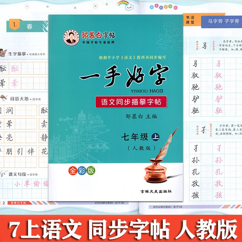 【人教部编版】邹慕白字帖 一手好字同步描摹字七年级上册语文全彩版初一七上语文书描临版不带蒙纸临摹字帖