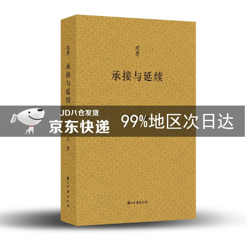 承接与延续/问学