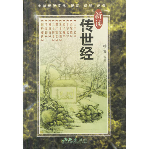 新读传世经【特惠】